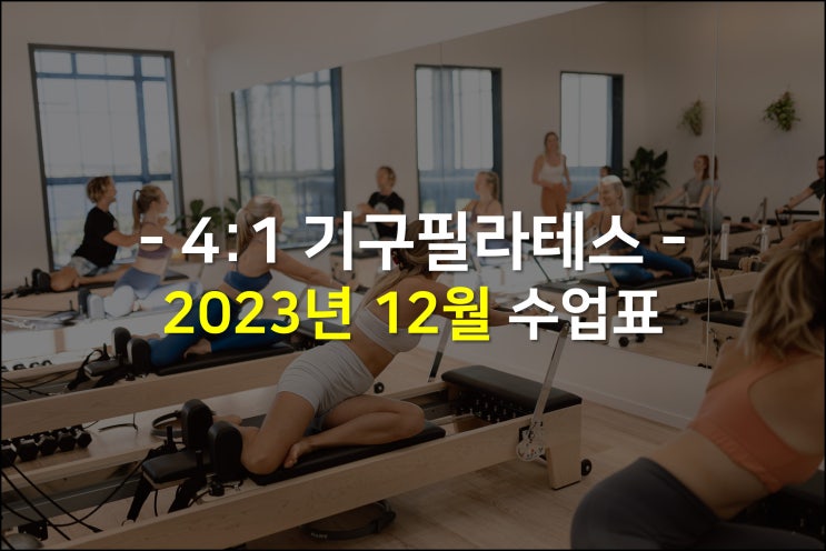 프라우드바디 필라테스 12월 그룹수업 안내 마포 광흥창 필라테스 네이버 블로그