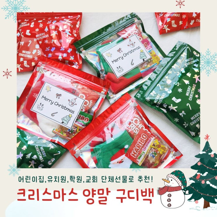 크리스마스에 어린이집 선물하기 좋은 양말 구디백 가성비 굿~ 네이버 블로그