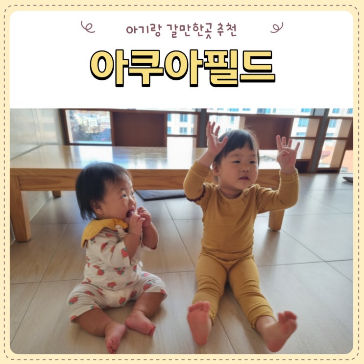 아기랑 갈만한곳 일산 아쿠아필드 찜질방 할인 주차 매점 식당 음식가격 준비물 이것만 읽어보세요 네이버 블로그