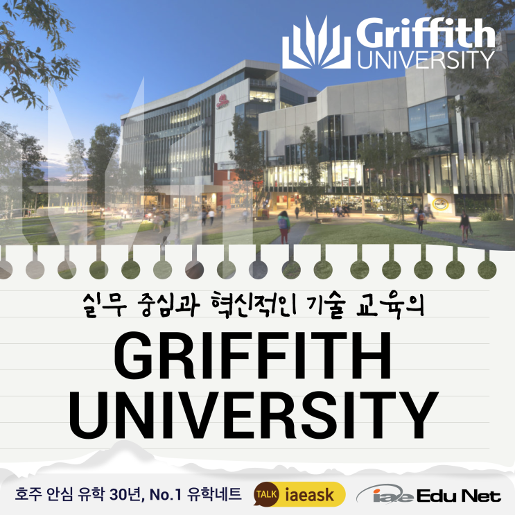 [호주 유학 정보] 호주 퀸즐랜드주 명문대 그리피스 대학교 Griffith University | 유학생 학비 50% 장학금 ...