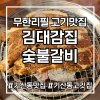 기산동 무한리필 고깃집 김대감집숯불갈비 네이버 블로그