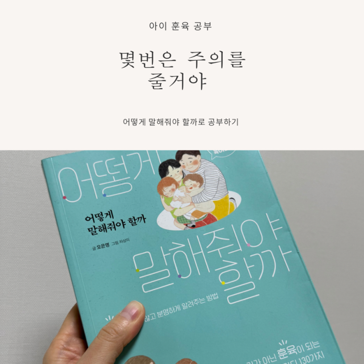 아이 훈육 공부어떻게 말해줘야 할까 Feat 몇번은 주의를 줄거야 오은영 육아책 네이버 블로그