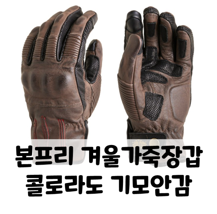바이크마트 포항점 오토바이 가죽장갑겨울장갑 본프리 콜로라도 가죽장갑 네이버 블로그