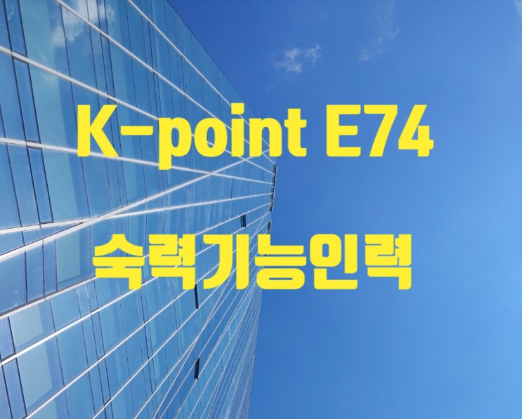 2023 숙력기능인력 E-7-4 : K-point E74 - 인원,접수일, 접수방법, 신청요일, E-9, E9, 한국어능력시험, 사회통합프로그램 사전평가 : 네이버 블로그