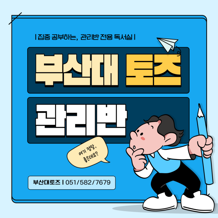 부산대 윈터스쿨 토즈관리반 선착순 자리배정중 네이버 블로그