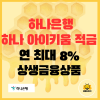 하나 아이키움 적금 연 최대 8 금리 상생금융상품 네이버 블로그