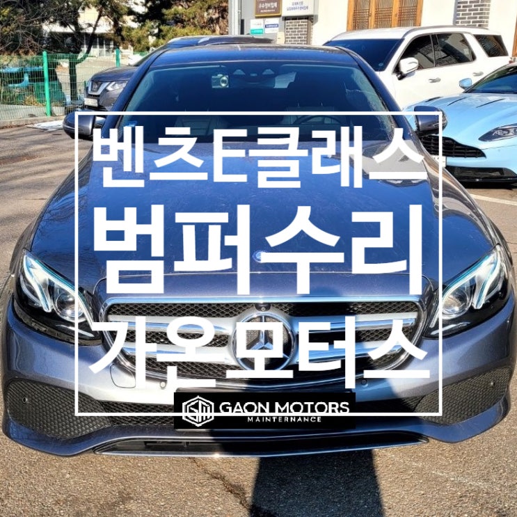 벤츠 E클래스 고양시 사고 수리 전문 업체를 찾아 범퍼 복원 작업을 가온 모터스 일산 서비스점 의뢰 네이버 블로그