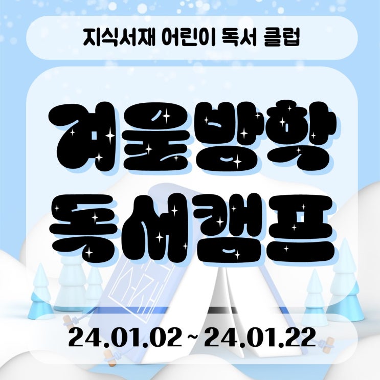 📚 지식서재 어린이 독서클럽 겨울방학 독서 캠프 신입생 모집 네이버 블로그
