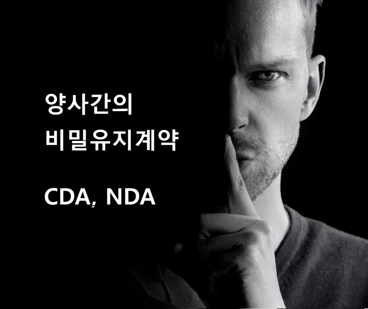CDA,NDA - 비밀유지계약 (feat. 현장에선 뭐가 논의되나요?) : 네이버 블로그