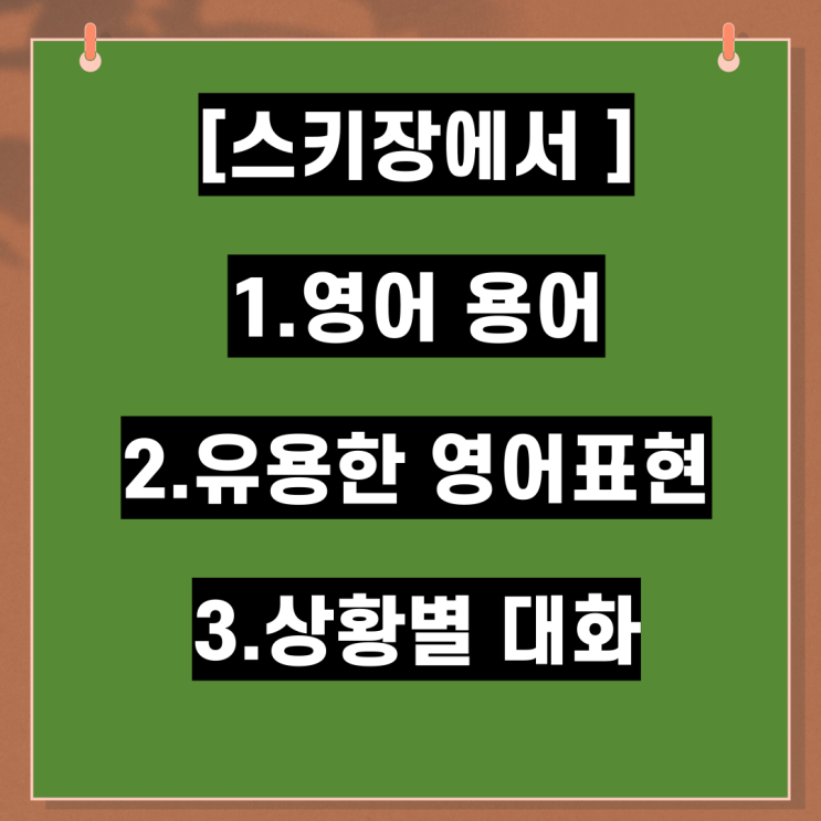 스키장에서 영어용어,유용한 회화표현,다이얼로그 : 네이버 블로그