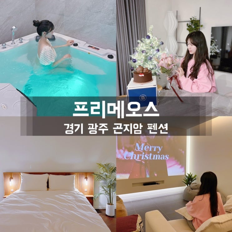 경기도 광주 곤지암 독채 펜션 프리메오스 가족 리조트 네이버 블로그