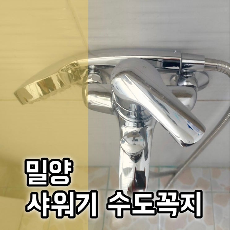 밀양 샤워기 수도꼭지 교체 가곡동 우영타워아파트 화장실 욕조 수전 물이 안 잠기는 문제 해결 네이버 블로그