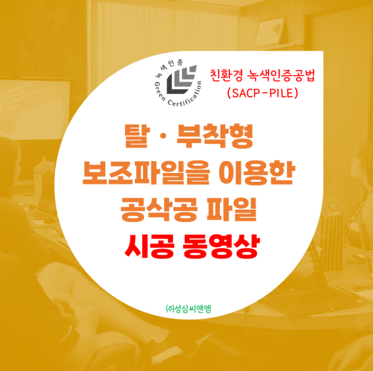[탈착식보조항 시공동영상]성심씨앤엠/보조파일 연결해체 장치를 이용한 공삭공/현장타설말뚝 공법/SACP-PILE/성심/보조항체결 ...