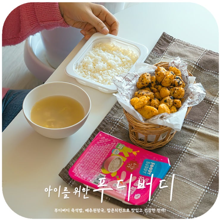 푸디버디 즉석밥 배추된장국 팝콘치킨 우리 아이 어린이 반찬 메뉴 네이버 블로그
