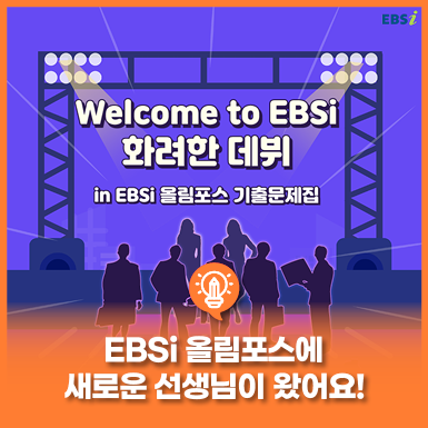 WELCOME to EBSi 듀냐와 함께할 새로운 강사진을 소개합니다🔥 (feat. 2024 올림포스 전국연합학력평가 기출문제집) : 네이버 블로그