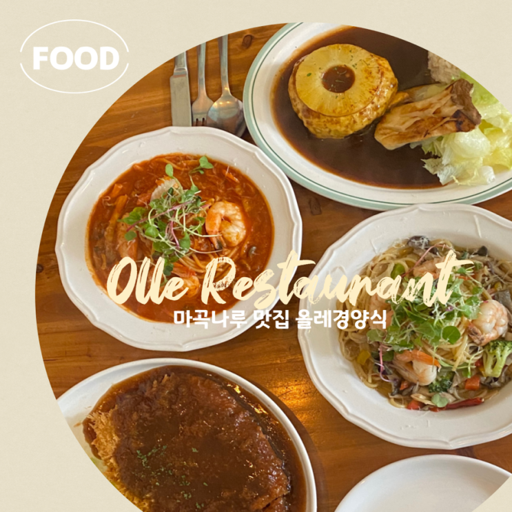 마곡나루역 올레경양식 마곡나루 점심 추천 파스타 돈까스 맛집 모닝빵 샐러드 무제한 네이버 블로그
