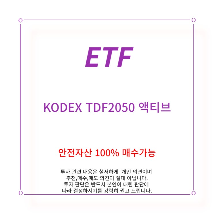 [ETF] KODEX TDF2050 액티브 : 네이버 블로그