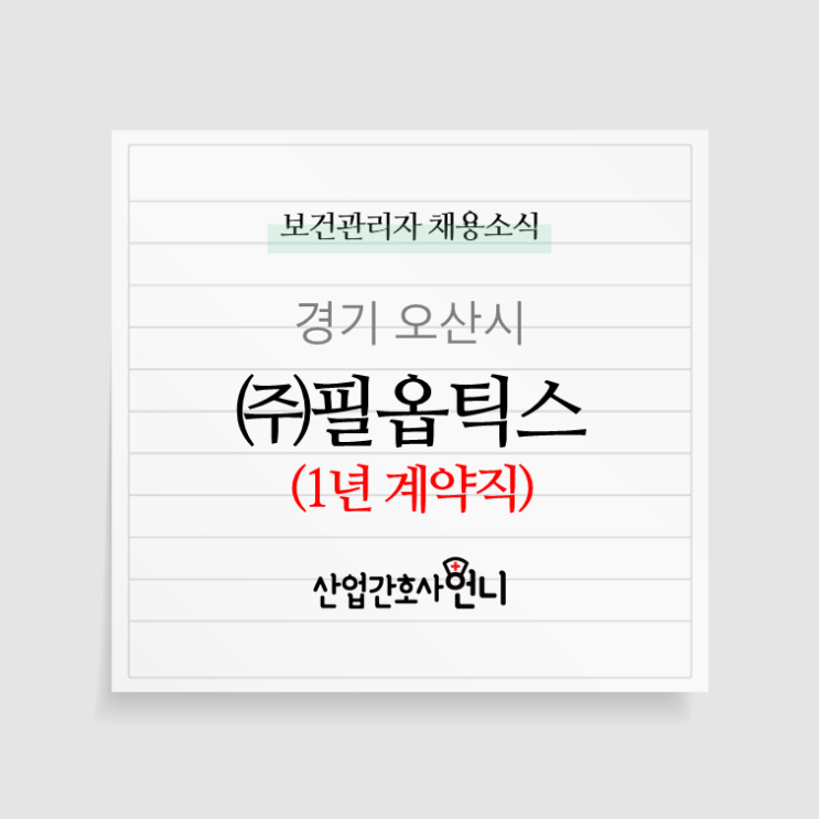 주필옵틱스 본사 보건관리자 채용간호사산업위생관리기사인간공학기사 네이버 블로그