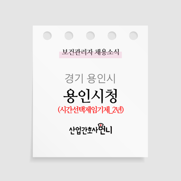 지자체공무원 용인시청 보건관리자 채용간호사산업위생관리기사인간공학기사 네이버 블로그