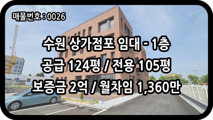 매물 번호 0026 수원 상가점포 임대 1층 전용 100평대 대로변 노출 상가 신축 벽돌 디자인 대형 프랜차이즈 베이커리