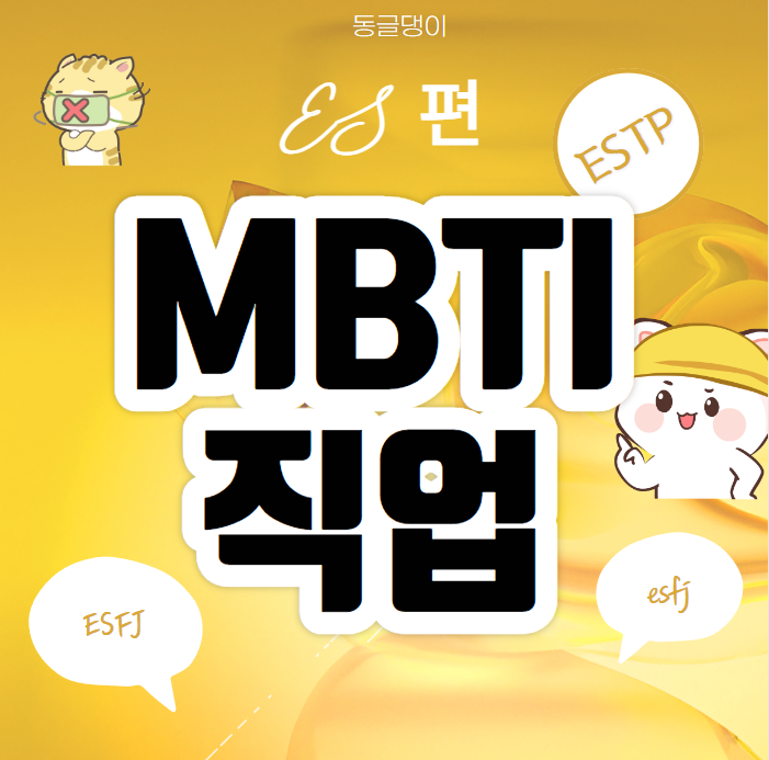 mbti직업 찾기 - es편 esfp esfj estj estp 성격 궁합 단점 특징 팩폭 : 네이버 블로그