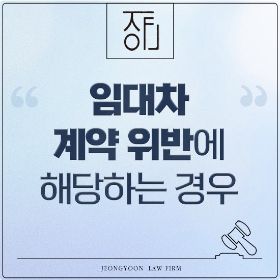 서울부동산전문변호사 상가 임대차 계약 위반 ‘이렇게 대응을 네이버 블로그