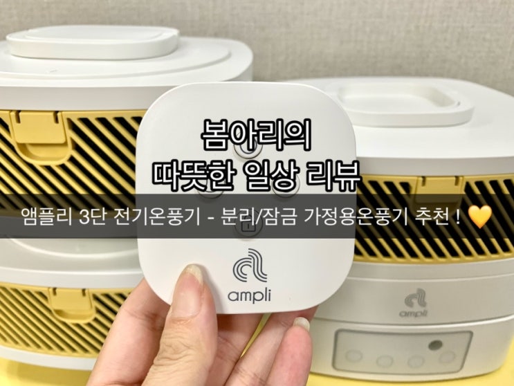 전기난로 가정용온풍기 추천 엠플리 3단 모듈형 Ptc 전기온풍기 3단 분리 가능한 잠금기능 추천 💛 네이버 블로그