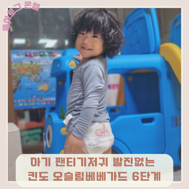아기 팬티기저귀 추천 발진 없는 킨도 오슬림베베가드 6단계 네이버 블로그