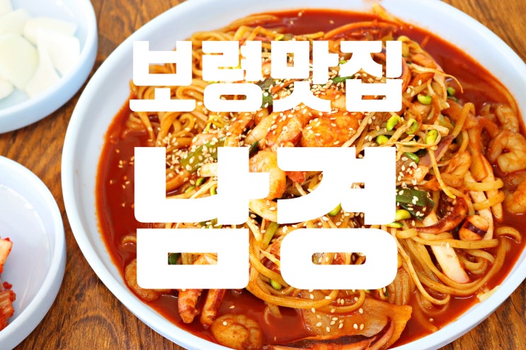 보령 대천해수욕장 중국집 볶음짬뽕탕수육 먹고 온 남경 후기 네이버 블로그