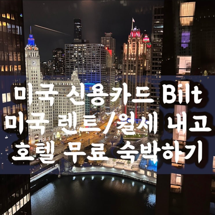 미국 신용카드 Bilt 빌트 미국 아파트 렌트비 월세 내며 모은 포인트로 호텔 무료 숙박 하기 연회비 무료해외수수료 무료