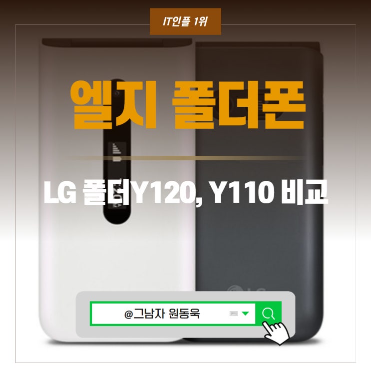 LG 폴더2 Y120 공부폰, Y110, 옛날 엘지 폴더폰 만나보니 : 네이버 블로그