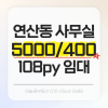연제구 연산동 사무실 임대 100평대 대형사무실 연산역 3분거리 부산 역세권 상가추천 네이버 블로그