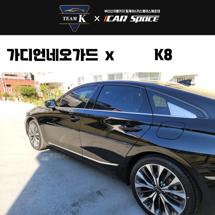 부산 K8 가디언네오가드 Bk 01 시공 네이버 블로그