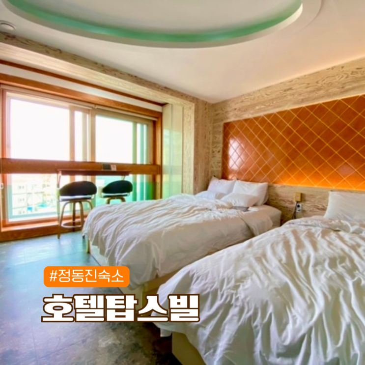 정동진호텔 & 정동진펜션 - 호텔탑스빌 1박2일 숙박후기 : 네이버 블로그