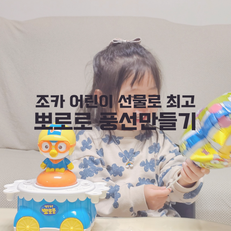 뽀로로 장난감 캐릭터 풍선만들기 놀이 조카 어린이 역할놀이 하기 좋은 크리스마스 선물 네이버 블로그