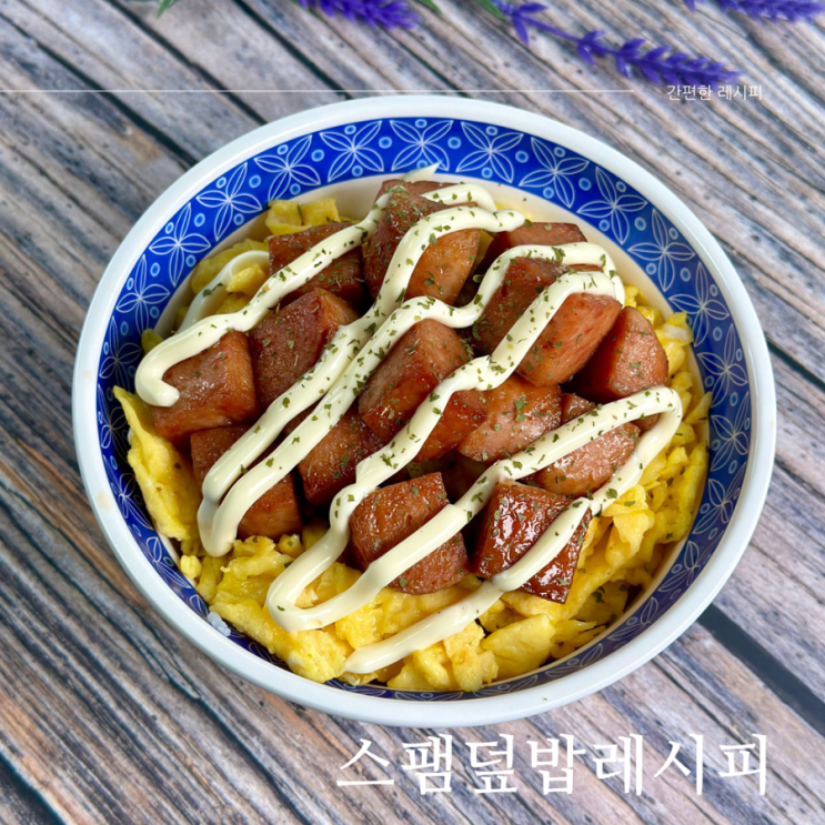 스팸덮밥 만들기 스팸돈부리 만드는 법 덮밥 양파소스 만들기 스팸마요 레시피 네이버 블로그