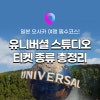 오사카 유니버셜 스튜디오 한눈에 보는 유니버셜 스튜디오 재팬 티켓 입장권 익스프레스 슈퍼 닌텐도월드 확약권 포함