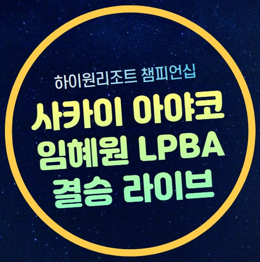 LPBA 결승 중계 임혜원 사카이 아야코 유튜브 실시간 시청 하이원리조트 PBA 챔피언십 4강 준결승 대진표 결승전 시간 채널 조재호 강동구 경기 결과 우승 상금 포인트 ...