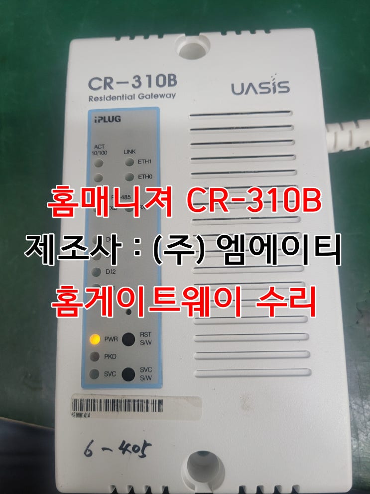 스마트홈 게이트웨이 수리 전원무 고장 수리 코콤 홈매니저 CR-310B : 네이버 블로그