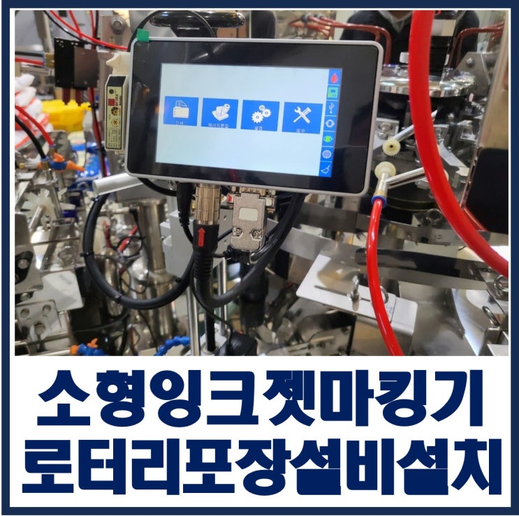 소형 잉크젯마킹기 로터리포장설비 설치 사례 파우치 제조일자 자동날인기 네이버 블로그