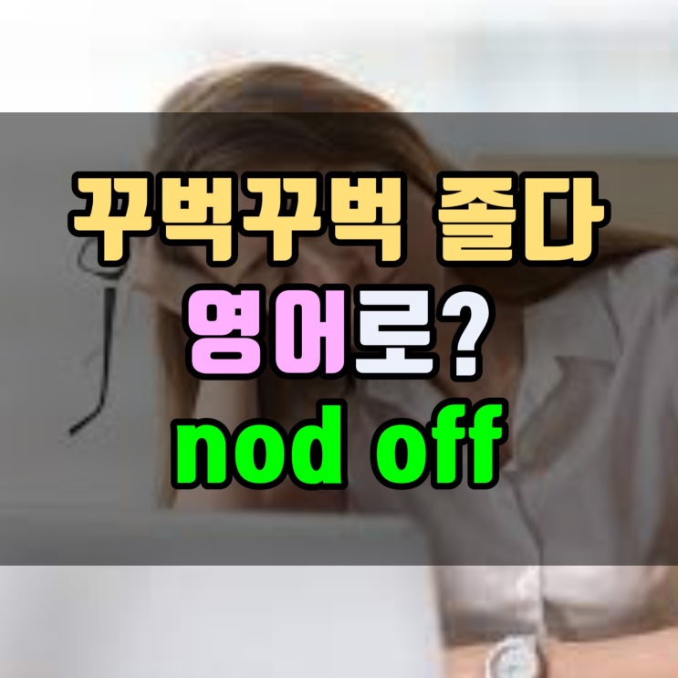 S1E4 꾸벅꾸벅 졸다 영어로 nod off 예문 | 미드 프렌즈 영어 : 네이버 블로그
