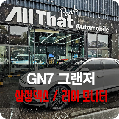 용인 GN7 그랜저 안드로이드 활용기 삼성 덱스 리어 모니터 : 네이버 블로그