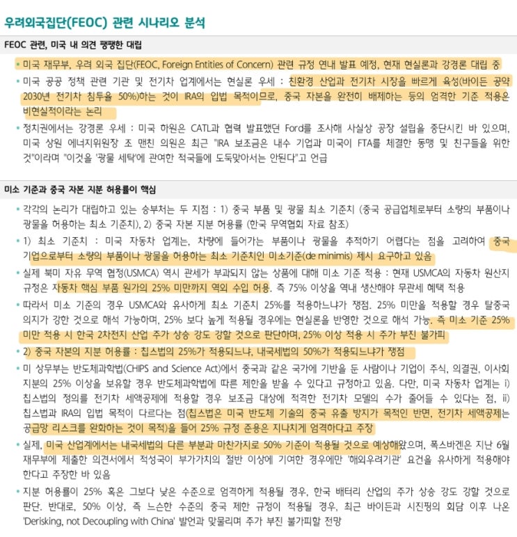[2차전지(Overweight) - 하나증권 김현수, 위경재] '우려외국집단(FEOC) 관련 시나리오 분석' : 네이버 블로그