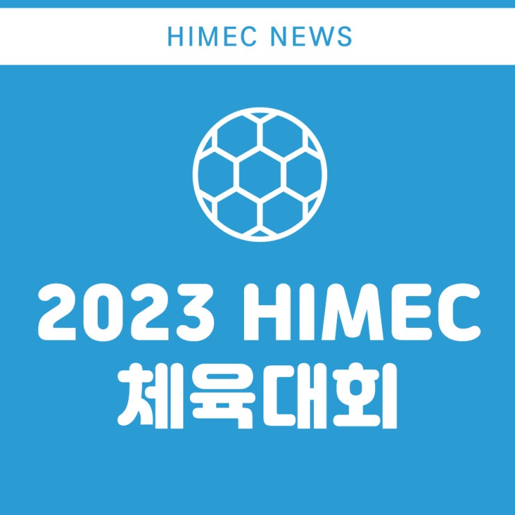 HIMEC 한마음체육대회, 돌아온 체력 단련과 화합의 시간!! : 네이버 블로그