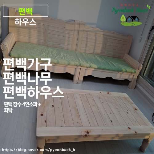 거실가구 소파 좌탁 소파 테이블 모두 편백나무 가구로 편백 하우스 네이버 블로그