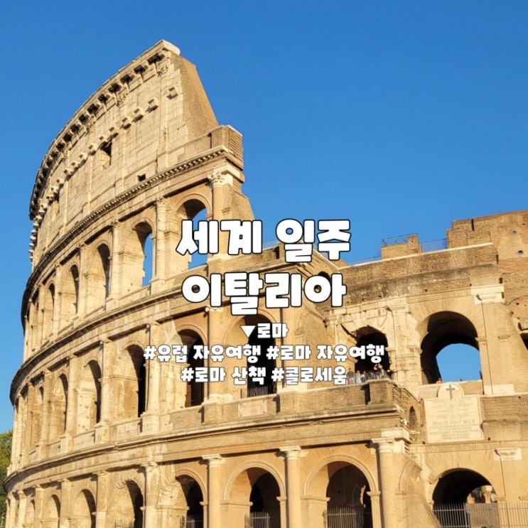 세계여행 이탈리아 자유여행 로마 여행 추천 루트① 로마 자유여행 로마 가볼 만한 곳 콜로세움 포로 로마노