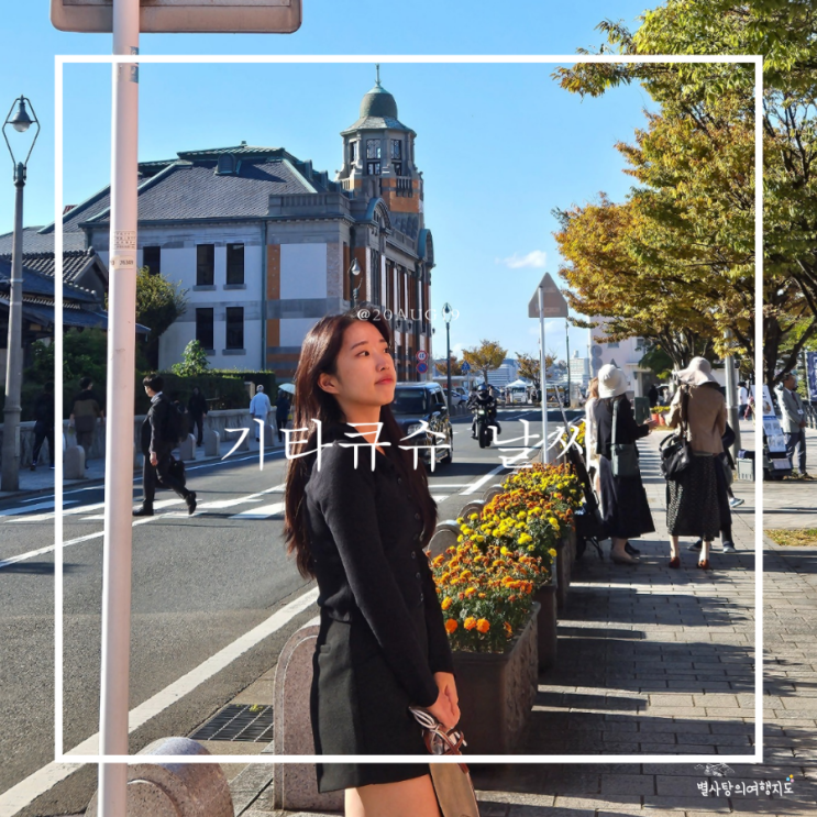 기타큐슈 날씨 여행하기 좋았던 모지코 레트로 거리 네이버 블로그