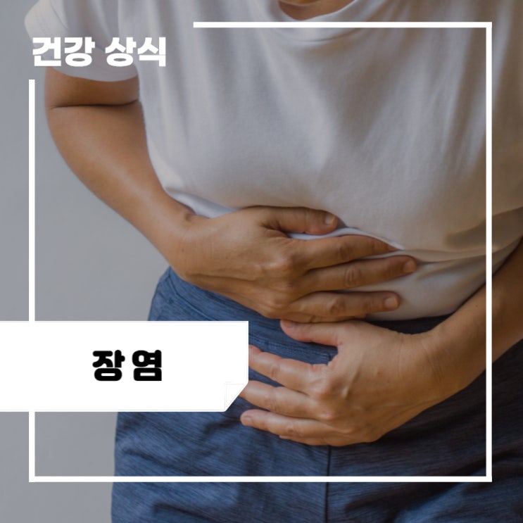 장염 증상 및 원인 빨리 낫는법 약국약 전염 유무 급성 만성 네이버 블로그