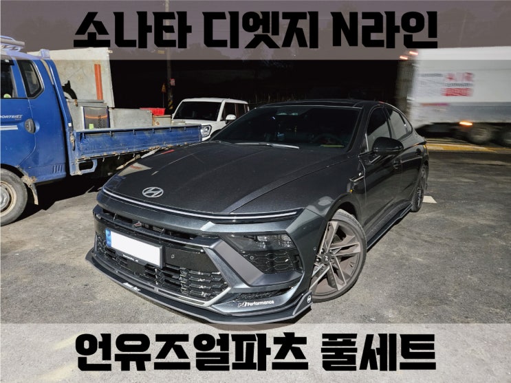 소나타디엣지 엔라인 바디킷도 언유즈얼파츠에서 소나타 N라인 바디킷튜닝 프론트댐 사이드댐 리어디퓨저 디퓨져 커스텀 네이버 블로그