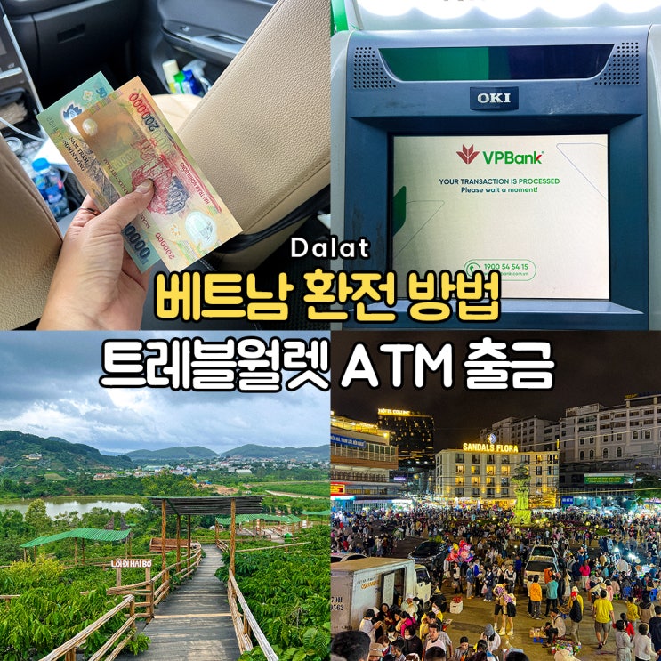 베트남 달랏 여행 환전 방법 트레블월렛 atm 출금하는 법 : 네이버 블로그